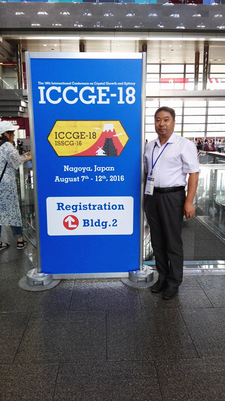 我院汪春昌教授参加国际晶体与外延学术会议